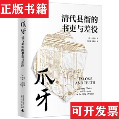 【正版现货】爪牙：清代县衙的书吏与差役[美]白德瑞著；尤陈俊、赖骏楠译广西师范大学出版社