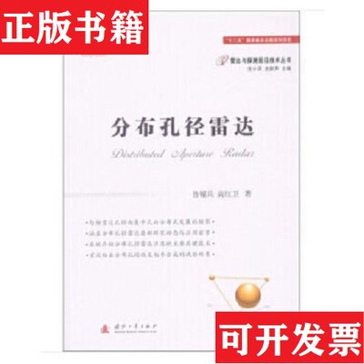 【正版现货】分布孔径雷达鲁耀兵、高红卫著国防工业出版社