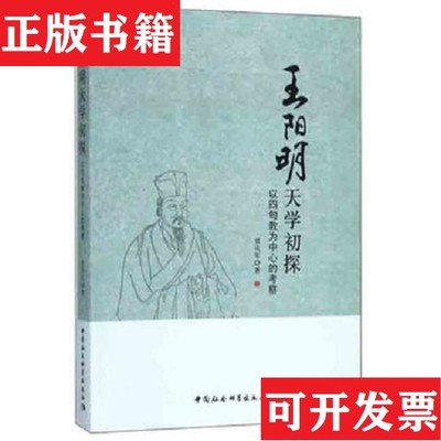 【正版现货】王阳明天学初探 以四句教为中心的考察贾庆军著中国社会科学出版社