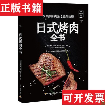 【正版现货】日式烤肉全书日)旭屋出版著；李芳洁译中国轻工业出版社