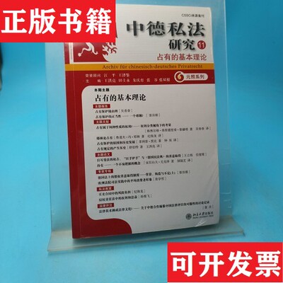 【正版现货】中德私法研究：占有的基本理论王洪亮、田士永、朱庆育、张谷、张双根著北京大学出版社