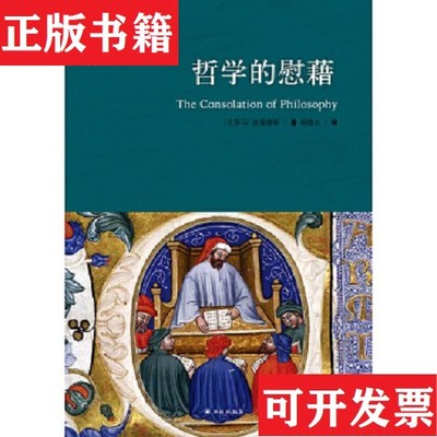 【正版现货】哲学的慰藉：The Consolation of Philosophy波爱修斯著；杨德友译译林出版社