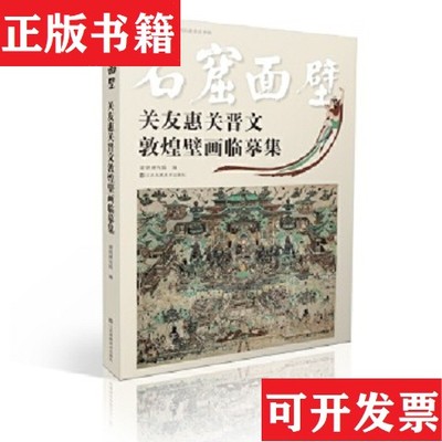【正版现货】石窟面壁 关友惠关晋文敦煌壁画临摹集敦煌研究院编著江苏凤凰美术出版社