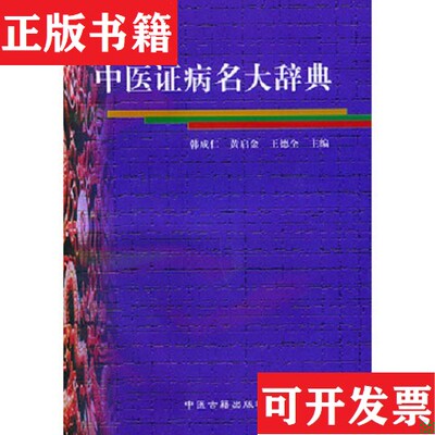 【正版现货】中医证病名大辞典韩成仁主编中医古籍出版社
