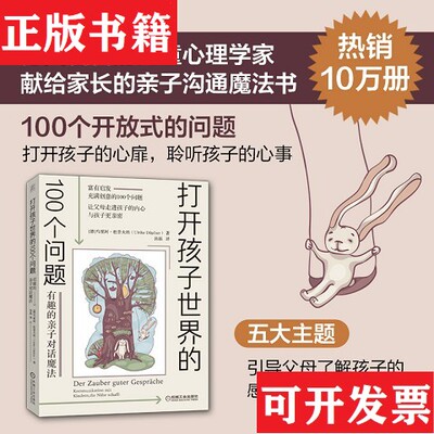 【正版现货】打开孩子世界的100个问题：有趣的亲子对话魔法乌里珂·杜普夫纳（UlrikeDoepfner）机械工业出版社