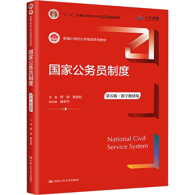 国家公务员制度 第5版·数字教材按 中国人民大学出版社 舒放,贾自欣,庞宇宁 编 大学教材 正版