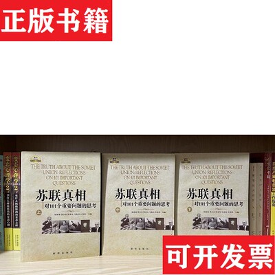 【正版现货】苏联真相：对101个重要问题的思考陆南泉新华出版社