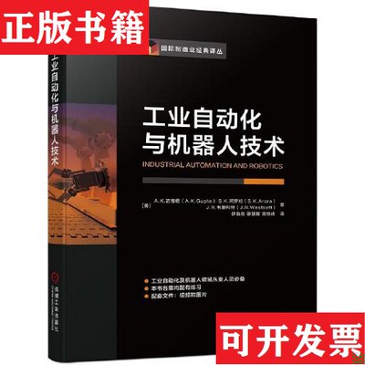 【正版现货】工业自动化与机器人技术A.K.古普塔(A.K.Gupta)S.K.阿罗拉(S.K.Arora)J.R.韦斯科特（J.R.Westcott）机械工业出版社