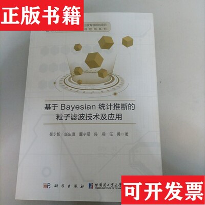 【正版现货】基于Bayesian统计推断的粒子滤波技术及应用翟永智哈尔滨工业大学出版社