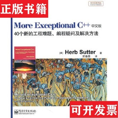 【正版现货】More Exceptional C++内无笔记[美]舒特（SutterH.）著；於春景译电子工业出版社