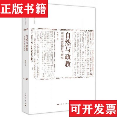 【正版现货】自然与政教：刘宗周慎独哲学研究陈畅著上海人民出版社