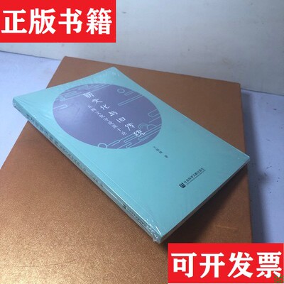 【正版现货】新文化与旧传统：五四文化守成派十论王桂妹著社会科学文献出版社