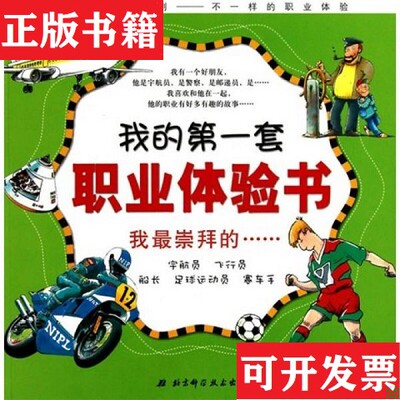 【正版现货】的套职业体验书：崇拜的郭静译；[德]布茨科绘北京科学技术出版社