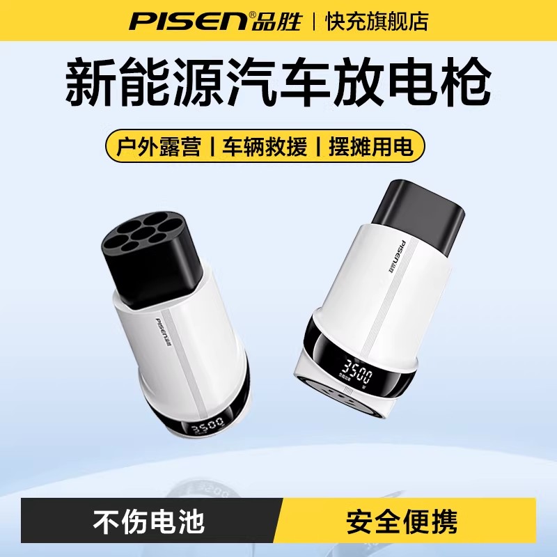 品胜新能源汽车星环智能数显取电器充电桩放电转换器露营办公旅游