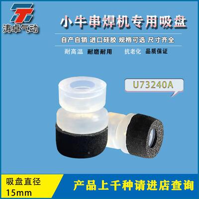 小牛串焊机真空吸盘U73240A光伏电池片 排版机 叠焊机海绵吸嘴