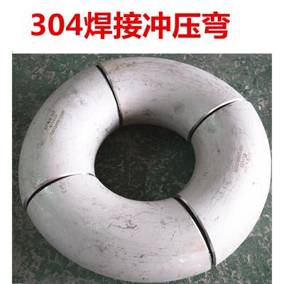 不锈钢无缝管焊接压制冲压弯工业无缝90度弯头133焊接弯头114-426