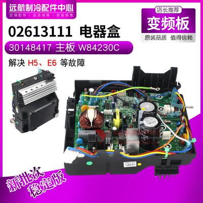 适用格力空调福乐园变频主板 02613111 电器盒 30148417 W84230C