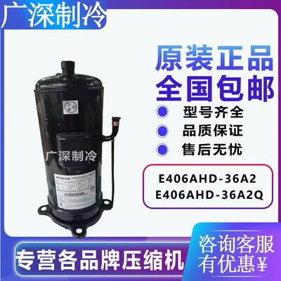 全新E405AHD-36A2 E406AHD-36A2Q原装日立进口美的变频空调压缩机