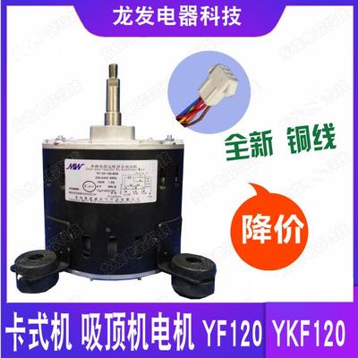全新吸顶机卡式机电机YKF120B-10-8A YKF120B-25-8A YF120-10-8A