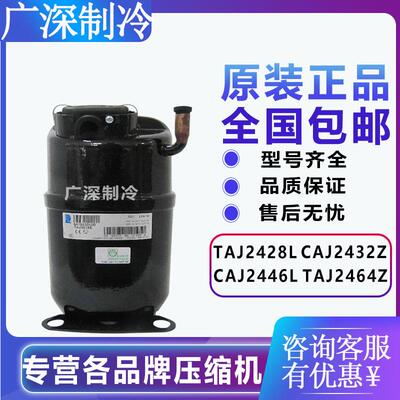 原装泰康TAJ2428L CAJ2432Z CAJ2446L TAJ2464Z冷柜 制冰机压缩机
