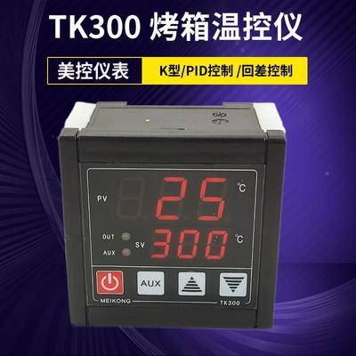 美控TK300烤箱烘箱控温器恒温PID温控器回差温控仪电子温度调节仪