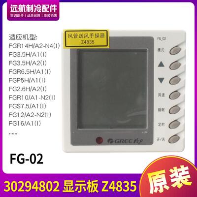 适用格力风管机控制面板 30294802 显示板 Z4835 FG-02用XK67代替