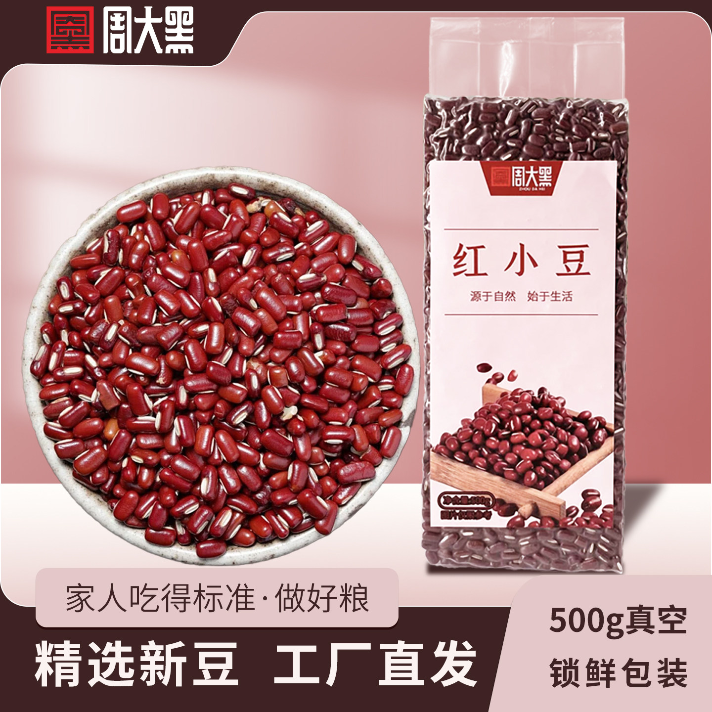 红小豆食用周大黑红豆农家优质红小豆自产新货粗粮五谷杂粮红豆沙