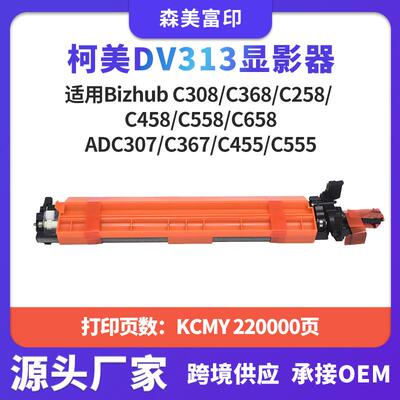 适用柯尼卡美能达DV313显影器 C308/C368/C258/ C458/C558/C658