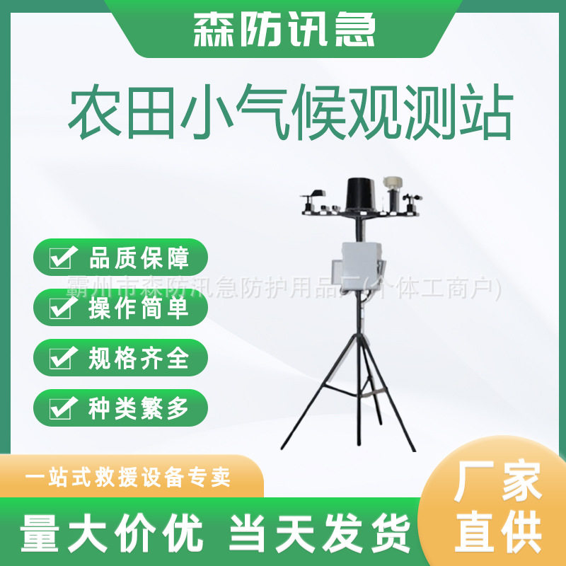 智慧农业气象站 生态小气候监测平台 农田微气候观测系统