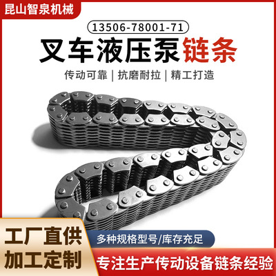 叉车液压泵链条13506-78001-71