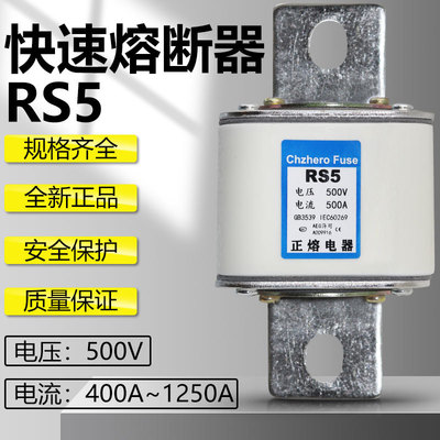 正熔快熔RS5 500V 500A 550A 600A 700A 800A 1000A快速熔断器