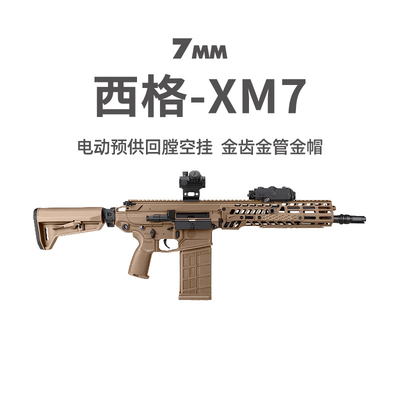 西格绍尔XM7金齿电动连发突击步枪模型儿童玩具真人wargame发射器
