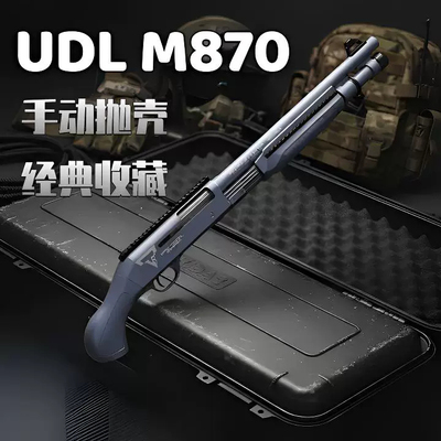 udl有稻理m870短款抛壳1014软弹枪模型雷明顿喷子成人男孩玩具