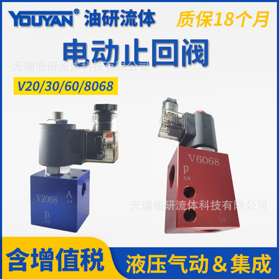 电磁单向V2068双向电动止回阀V3068插装阀V6068管式无泄漏阀V8068