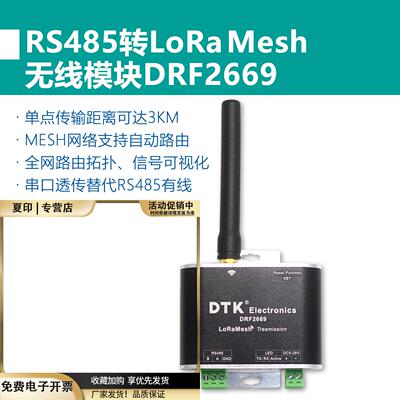 RS485转LORA无线模块,MESH网自动中继SX1262,扩频3km传输,DRF2669