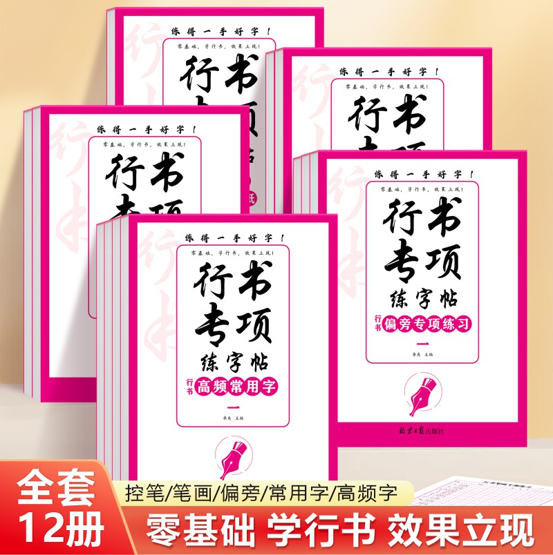 行书字帖成人练字行书成年速成练字帖控笔专项笔画偏旁高频常用3000字三千练习汉字初高中学生大学生初学者爱好者训练写字硬笔书法