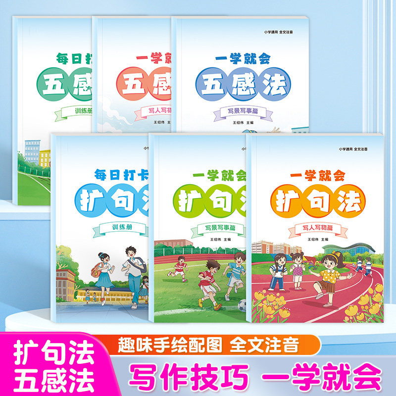 一看就会的小学语文扩句法五感法写作文每日晨读美文加词法好词好句一二三四五六年级学生看图写话作文技巧素材积累优美句子训练册