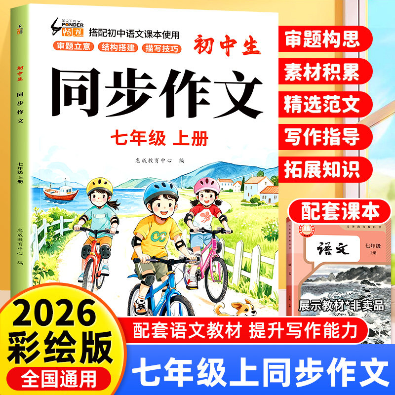 2026新版中学生七年级上册下册同步作文人教版课本优秀作文大全语文初一作文素材上学期专项练习写作文技巧教材全解阅读理解训练书