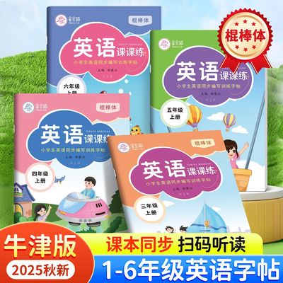 沪教牛津版英语字帖小学棍棒体一二三四五六年级上册下册练字帖2026新版1-6儿童英文单词短文句子练习写字描红本写字训练一课一练
