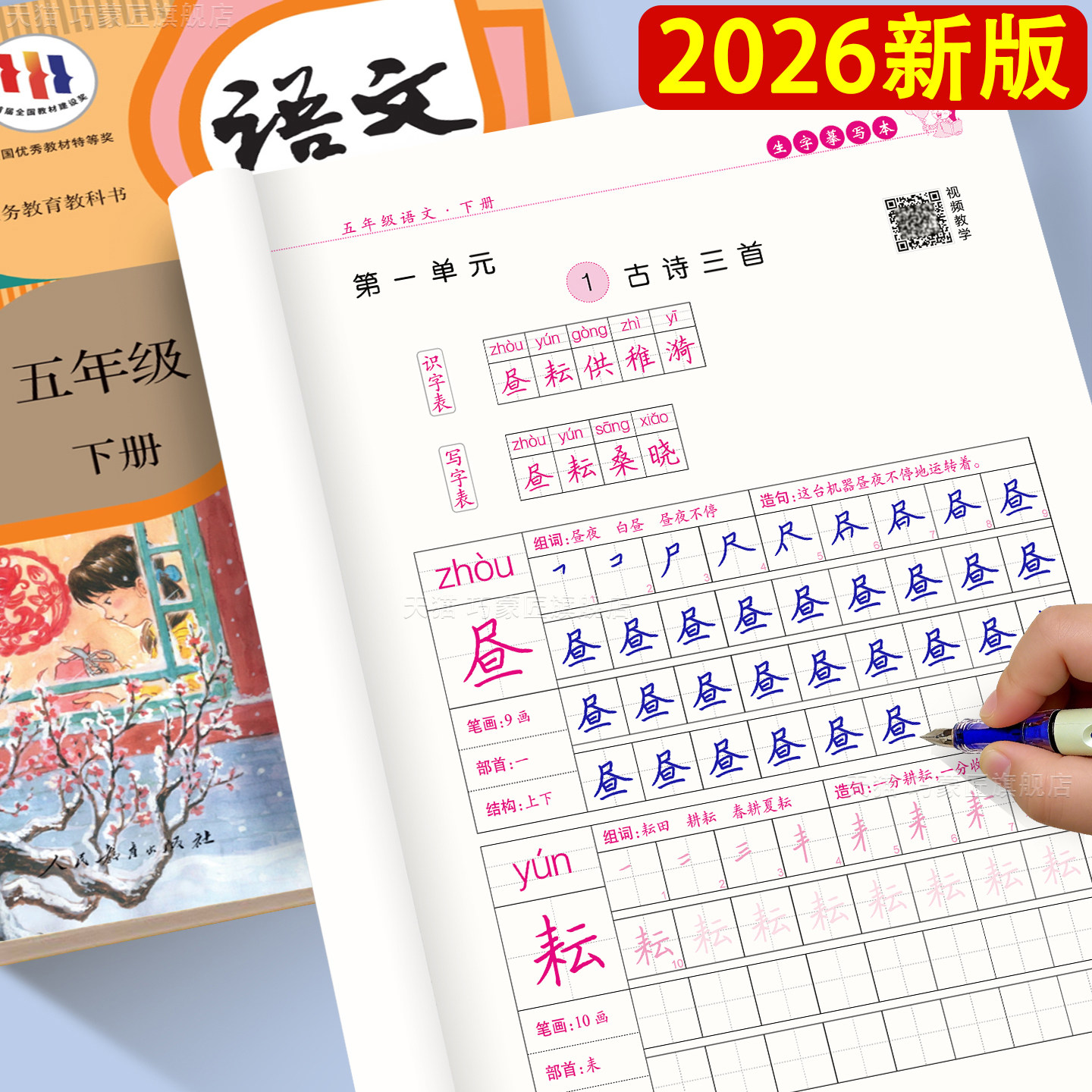 五年级上册下册练字帖每日一练人教版教材语文同步字帖小学生专用正楷硬笔书法钢笔临摹学期生字描红练习本儿童打卡笔画笔顺手写体