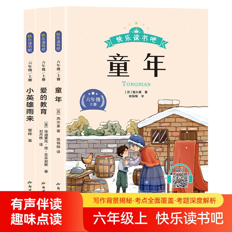 六年级上册快乐读书吧全套人教版语文书目必读的课外书籍阅读童年爱的教育开学第一天小英雄雨来适合小学生儿童完整老师推荐正版6
