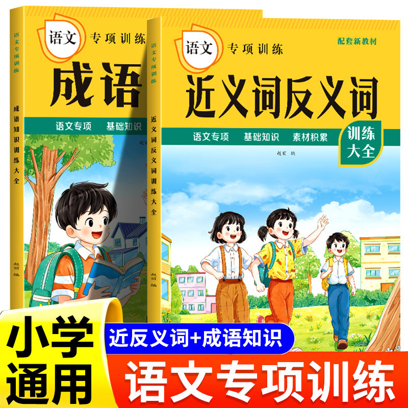 【近反义词】训练大全一二三四五六年级小学生语文专项练习人教版通用教辅书