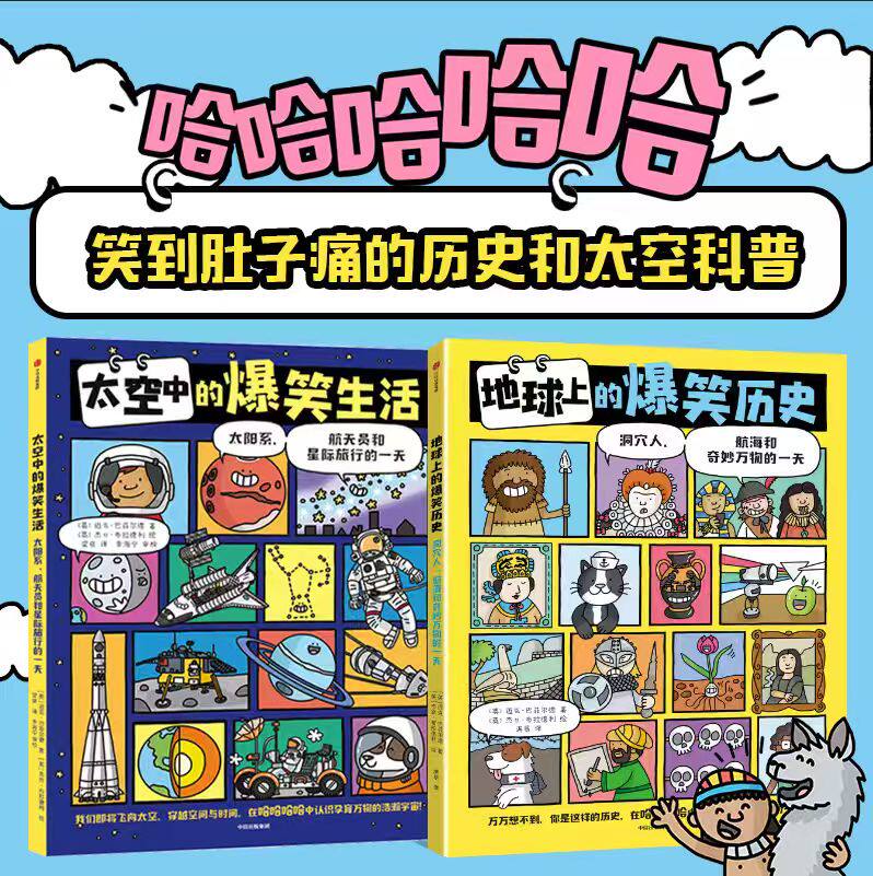 地球上的爆笑历史+太空中的爆笑生活儿童幽默漫画科普百科知识读物一二三年级小学生课外阅读
