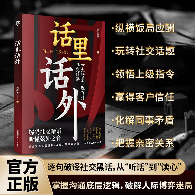 话里话外 人情世故社交情商看人识人破局翻身谋略智慧书人际与社交图书话里有话读懂弦外之音拿捏书籍正版