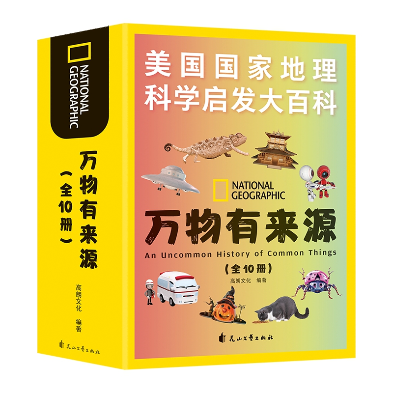 美国国家地理万物有来源(全10册)科学启发大百科!10大主题,346个身边事物,社会生活知识!正版书籍
