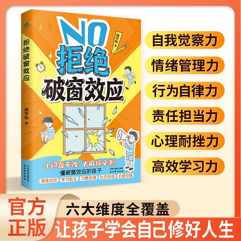 拒绝破窗效应正版全彩漫画家庭教育儿童自我管理提升认知成长秘籍