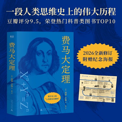 费马大定理西蒙辛格2026修订版数学科普入门经典名著人类思维史伟大历程豆瓣高分热门科普图书正版书籍