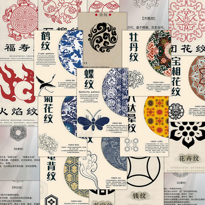 96张中国纹样介绍贴纸传统文化历史图鉴装饰笔记本手机壳贴画防水