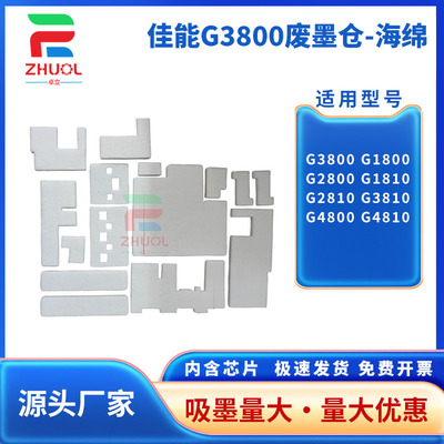 适用 佳能G3800 G3810 G4800 G4810 G3811 G1810 废墨收集垫 废墨垫 废墨仓 海绵垫 吸墨垫 5B00 5B01 5B02