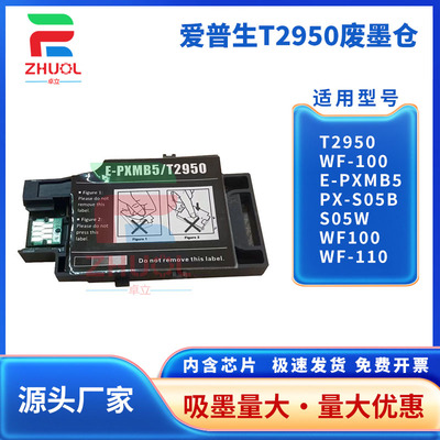 适用  EPSON T2950废墨仓 爱普生 WF-100 E-PXMB5墨盒PX-S05B S05W WF100维护箱WF-110打印机废墨收集盒 芯片